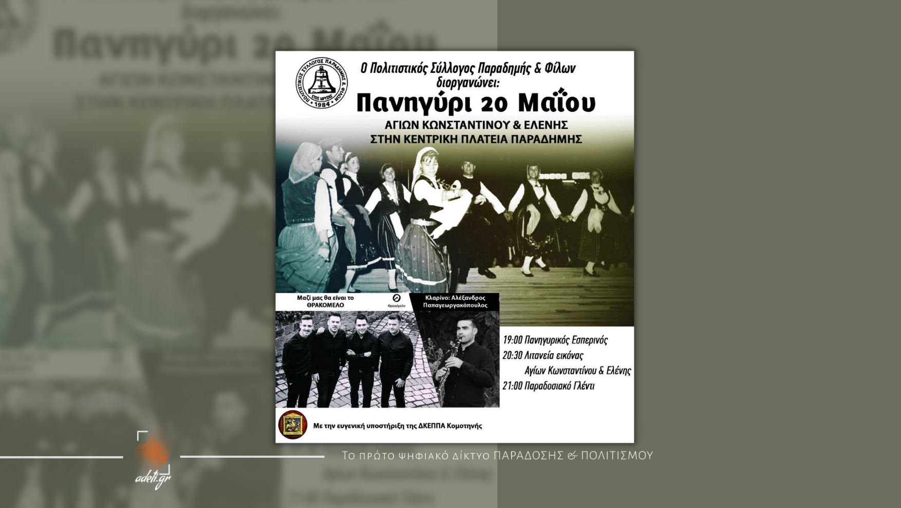 Πανηγύρι Αγίου Κωνσταντίνου & Ελένης | Ψηφιακό Δίκτυο Παράδοσης ...