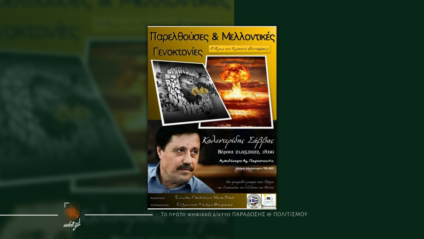 Παρελθούσες & Μελλοντικές Γενοκτονίες | Ψηφιακό Δίκτυο Παράδοσης ...