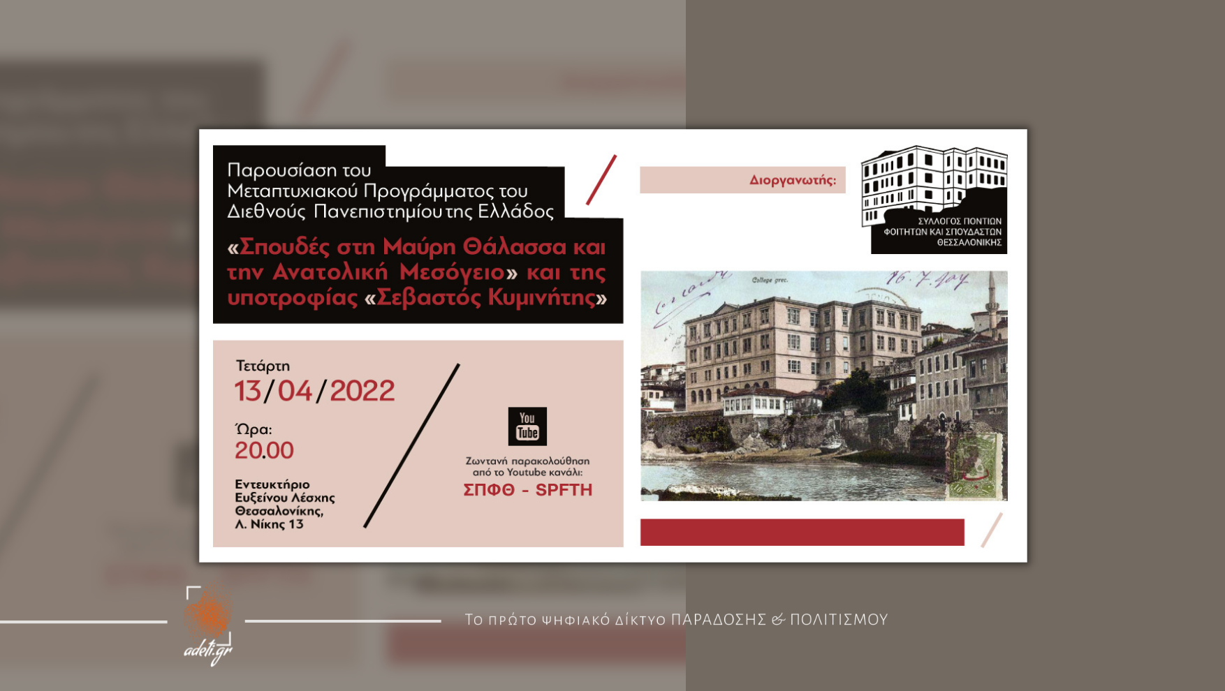 Παρουσίαση ΠΜΣ του ΔΙΠΑΕ «Σπουδές στη Μαύρη Θάλασσα και την Ανατολική ...
