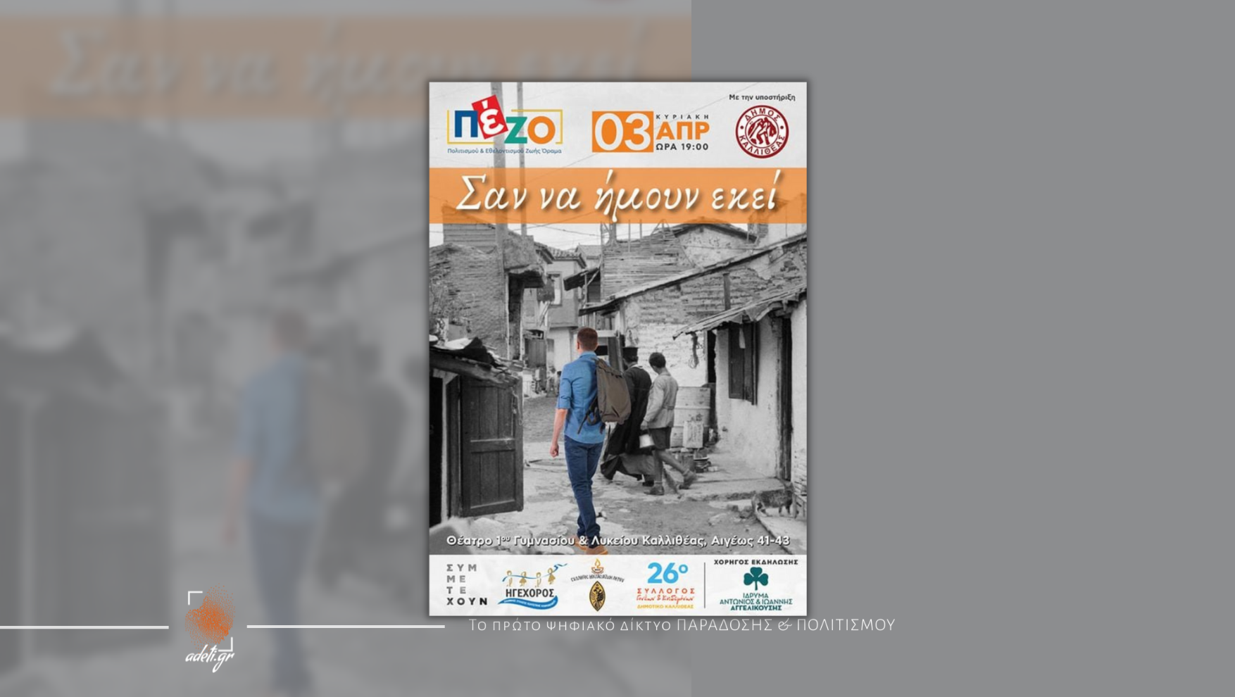 Σαν να ήμουν εκεί... | Παράσταση-αφιέρωμα στις χαμένες πατρίδες ...