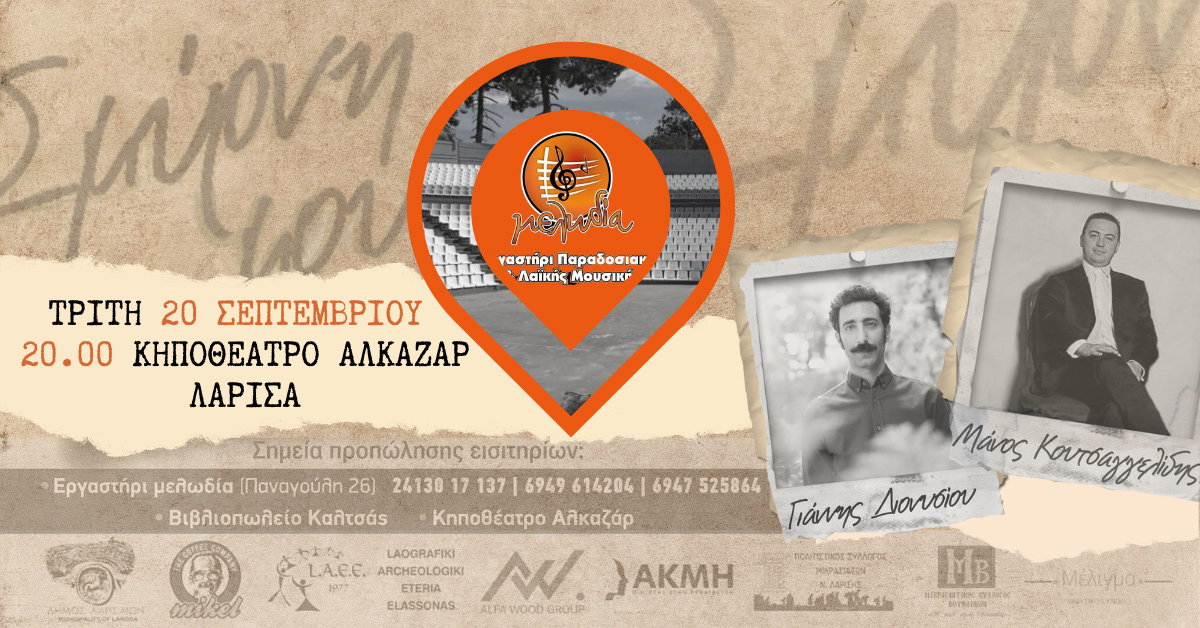 Η "ΣΜΥΡΝΗ ΜΟΥ" 20 ΣΕΠΤΕΜΒΡΙΟΥ ΣΤΟ ΚΗΠΟΘΕΑΤΡΟ ΑΛΚΑΖΑΡ | Ψηφιακό Δίκτυο ...