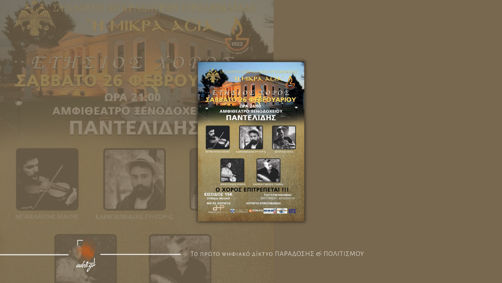 Ετήσιος Αποκριάτικος χορός | Σύλλογος Μικρασιατών Πτολεμαΐδας "Η ΜΙΚΡΑ ...