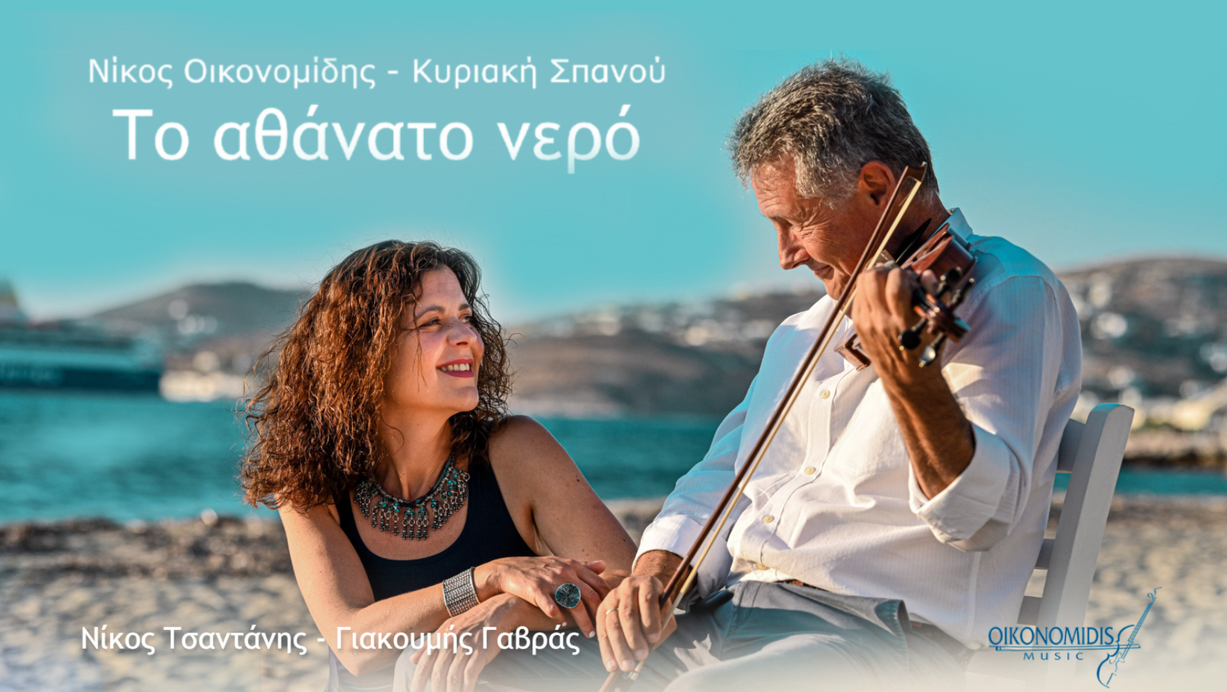 "Το Αθάνατο Νερό" του Νίκου Οικονομίδη | ΝΕΟ μουσικό album | Ψηφιακό ...