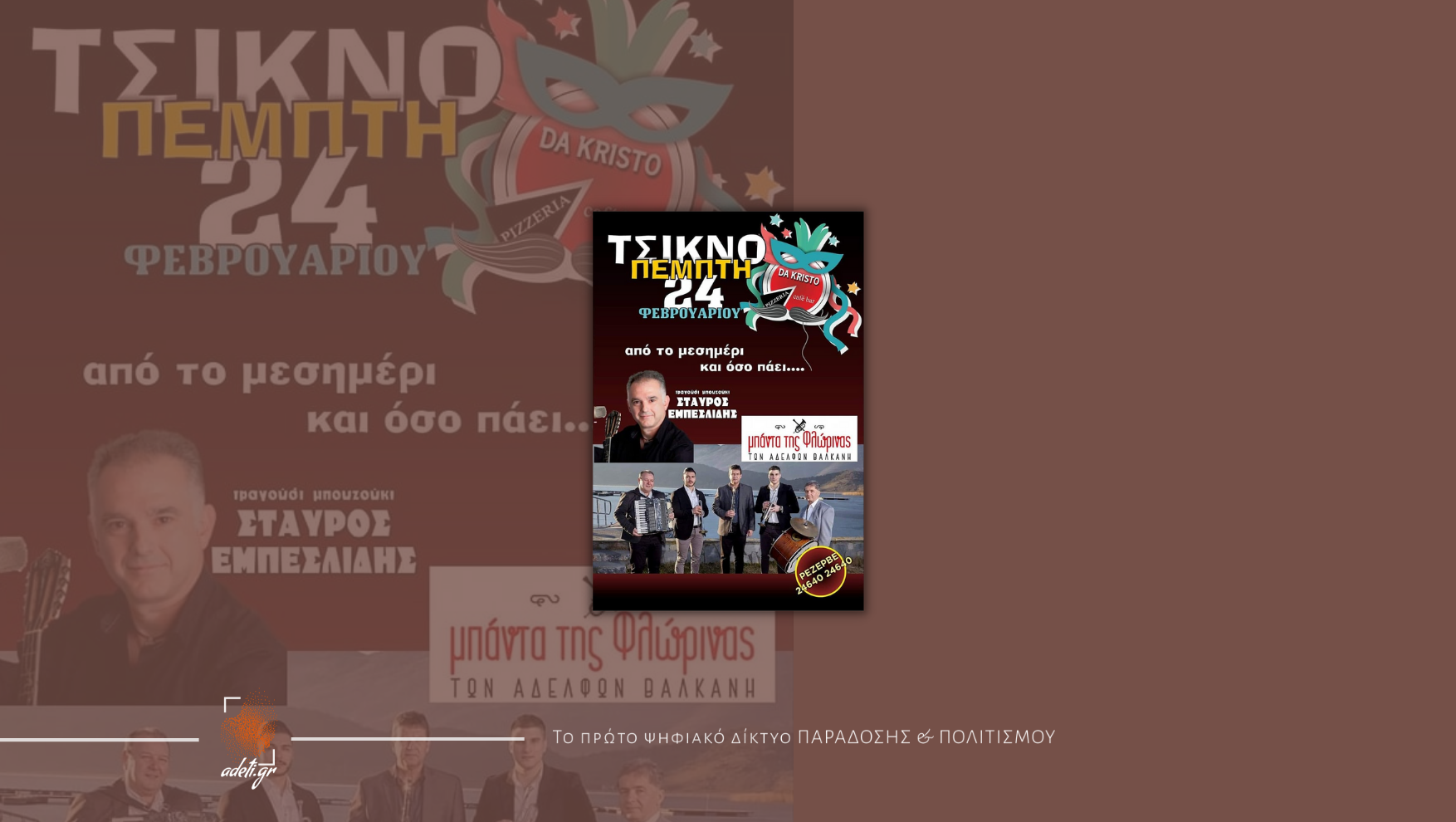 Τσικνοπέμπτη στα Σέρβια Κοζάνης | Ψηφιακό Δίκτυο Παράδοσης & Πολιτισμού ...