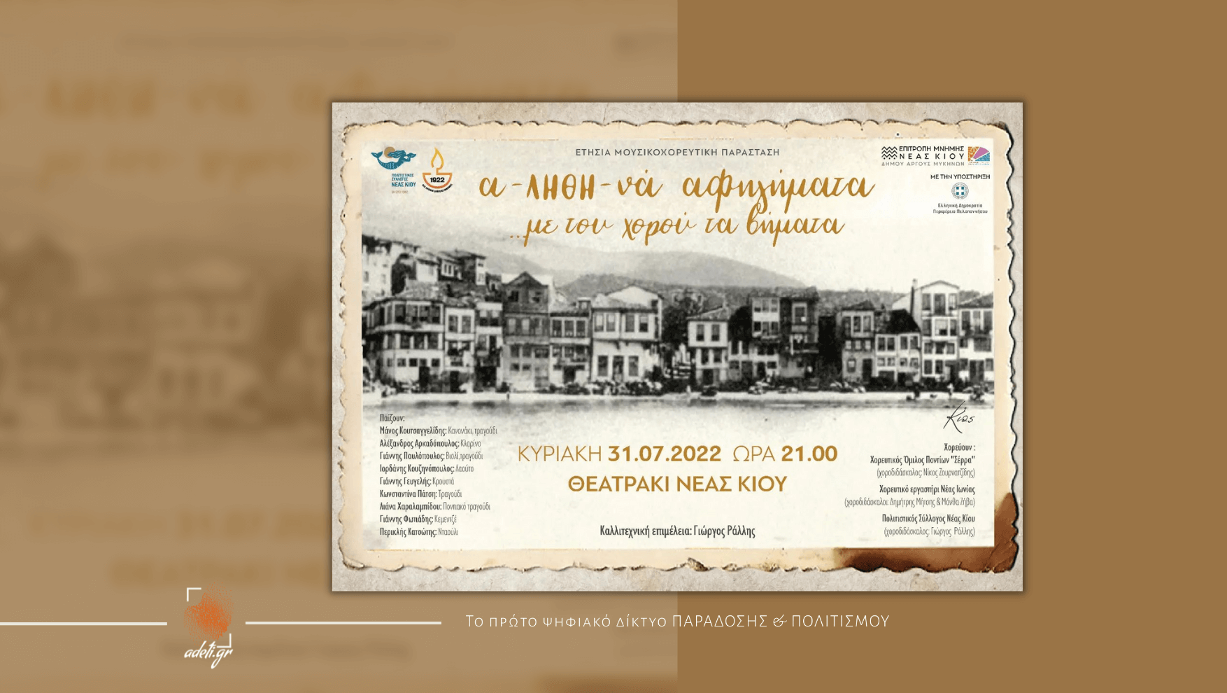 Μουσικοχορευτική Παράσταση: “α-ΛΗΘΗ-να αφηγήματα …με του χορού τα ...