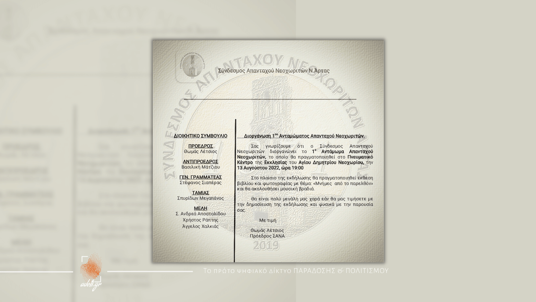 1ο αντάμωμα απανταχού Νεοχωριτών Ν.Άρτας | Ψηφιακό Δίκτυο Παράδοσης ...