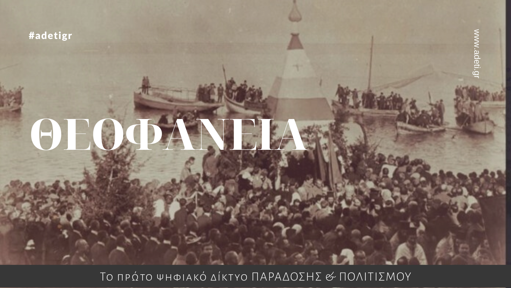 Έθιμα και παραδόσεις των Θεοφανείων από όλη την Ελλάδα | Ψηφιακό Δίκτυο ...
