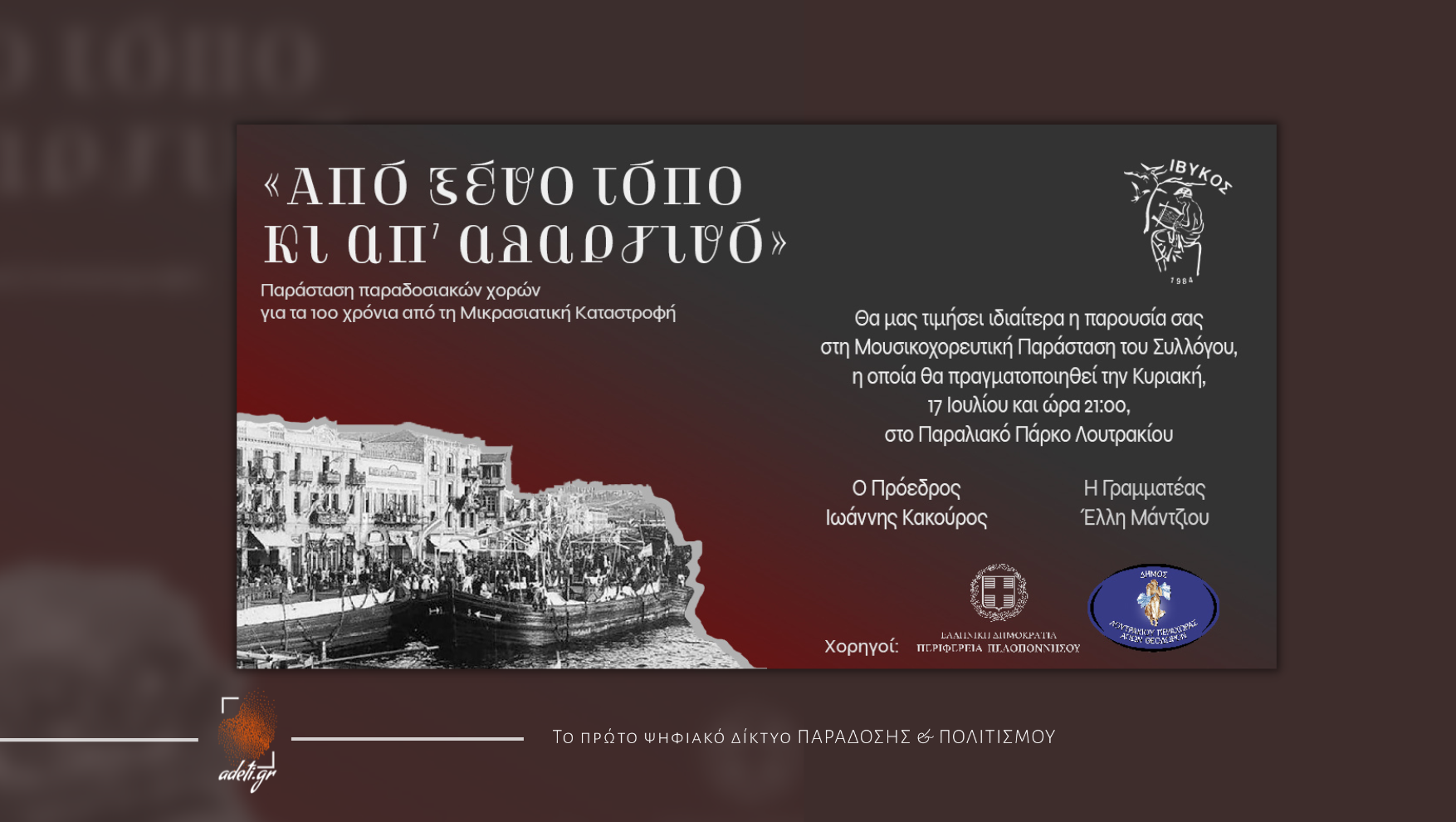 ΠΑΡΑΣΤΑΣΗ ΑΦΙΕΡΩΜΑ ΣΤΑ 100 ΧΡΟΝΙΑ ΑΠΟ ΤΗΝ ΜΙΚΡΑΣΙΑΤΙΚΗ ΚΑΤΑΣΤΡΟΦΗ ...