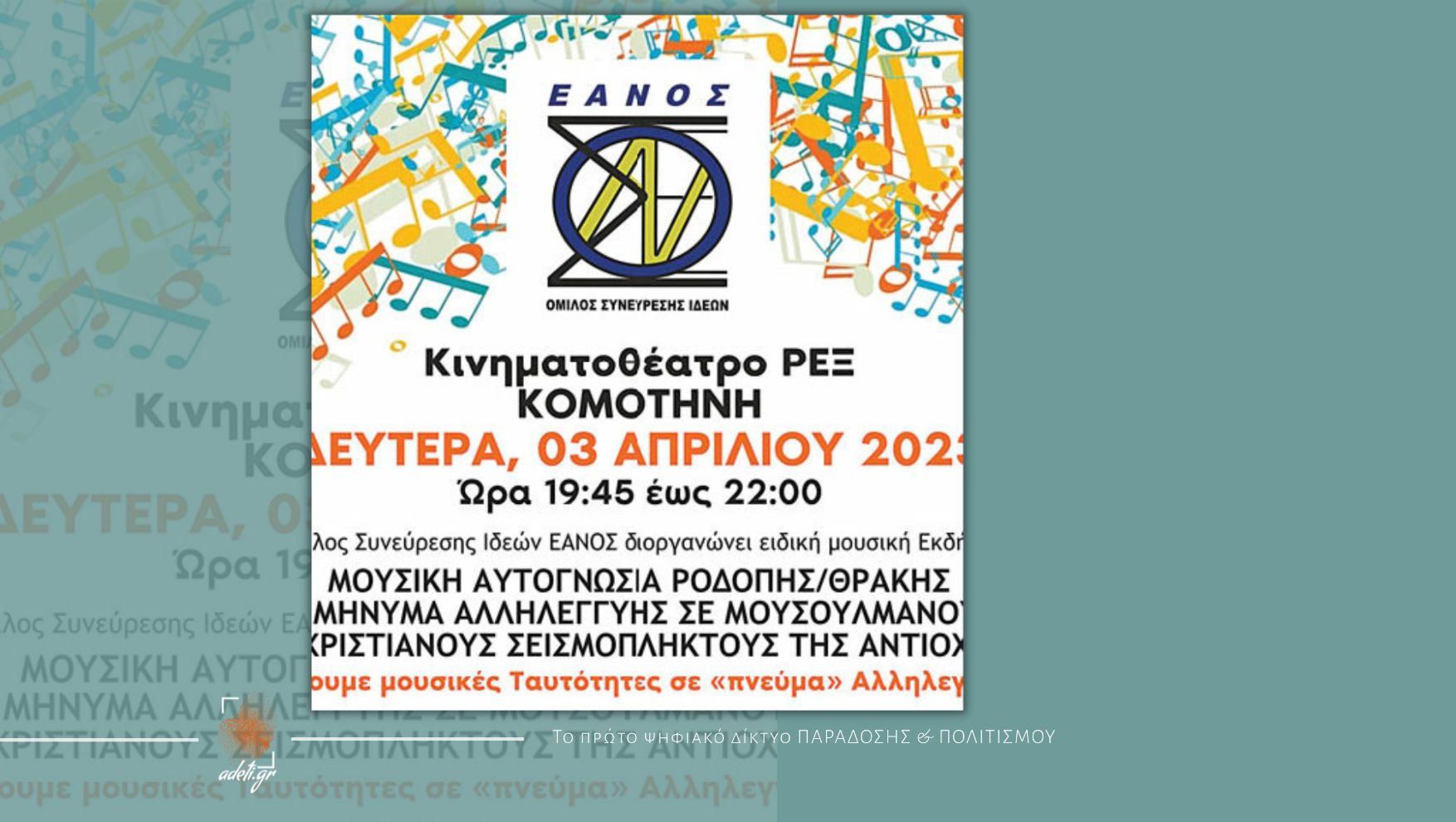 ΤΑΞΙΔΙ ΣΤΟΥΣ ΜΟΥΣΙΚΟΥΣ ΗΧΟΥΣ ΚΑΙ ΤΑ ΟΡΓΑΝΑ ΤΗΣ ΘΡΑΚΗΣ ΑΠΟ ΤΗΝ ...