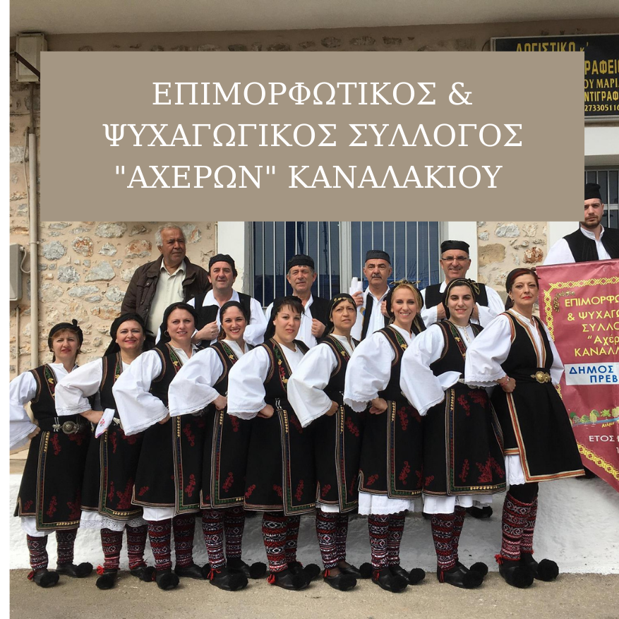 ΕΠΙΜΟΡΦΩΤΙΚΟΣ & ΨΥΧΑΓΩΓΙΚΟΣ ΣΥΛΛΟΓΟΣ "ΑΧΕΡΩΝ" ΚΑΝΑΛΑΚΙΟΥ | Ψηφιακό ...