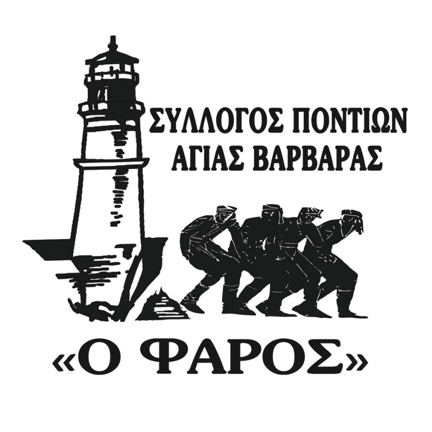ΣΥΛΛΟΓΟΣ ΠΟΝΤΙΩΝ ΑΓ.ΒΑΡΒΑΡΑΣ "Ο ΦΑΡΟΣ" | Ψηφιακό Δίκτυο Παράδοσης ...