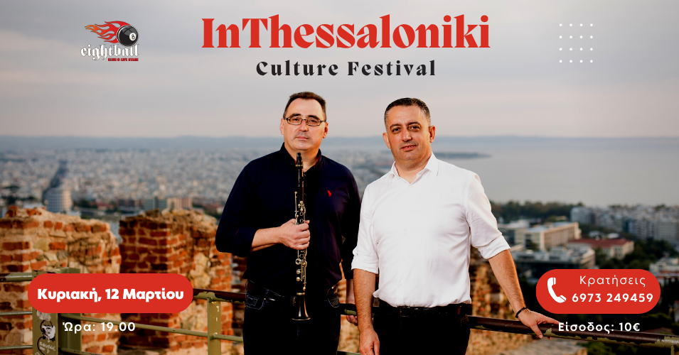 12 Μαρτίου | Ιn Thessaloniki Culture Festival | Ψηφιακό Δίκτυο ...