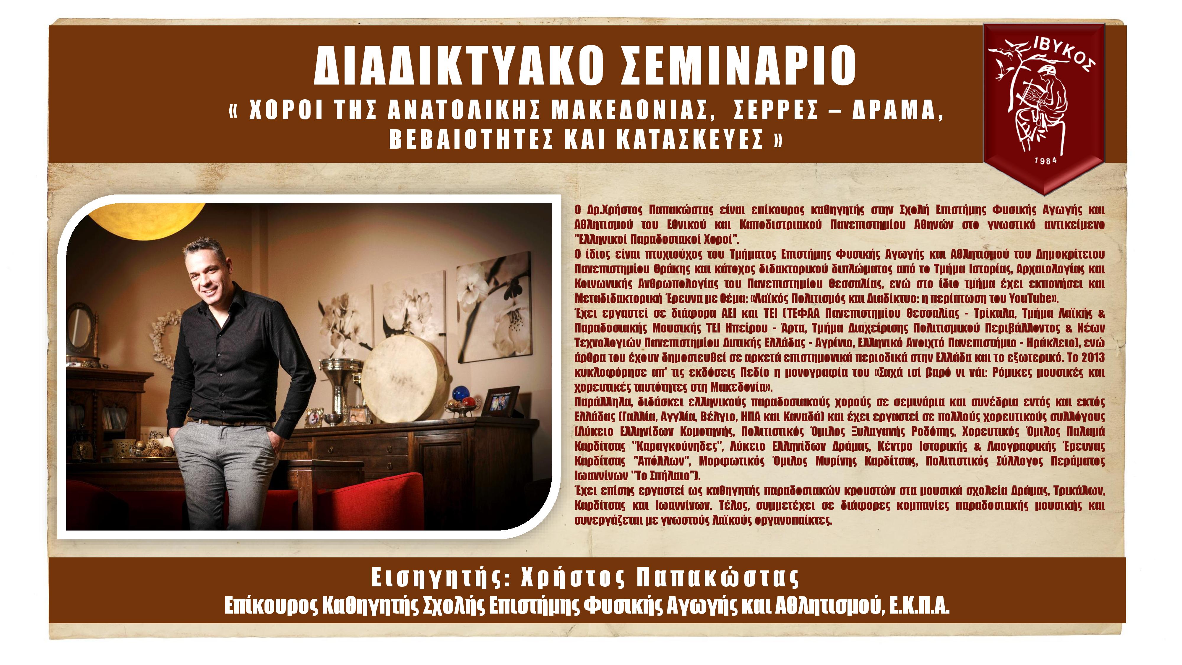 «Χοροί της ανατολικής Μακεδονίας (Σέρρες-Δράμα) – Βεβαιότητες και ...