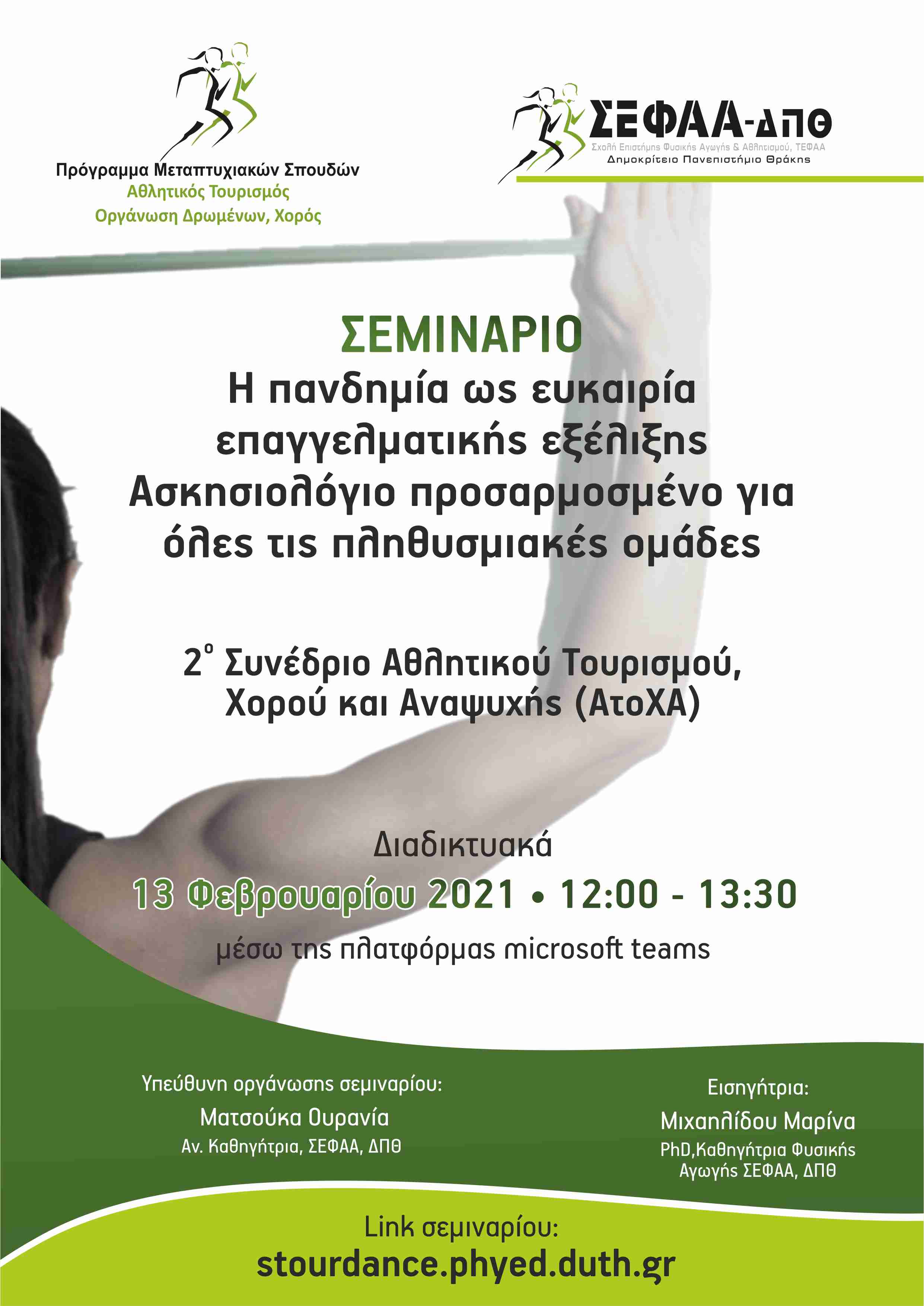 2ο Συνέδριο Αθλητικού Τουρισμού Χορού και Αναψυχής | ΣΕΜΙΝΑΡΙΟ ...