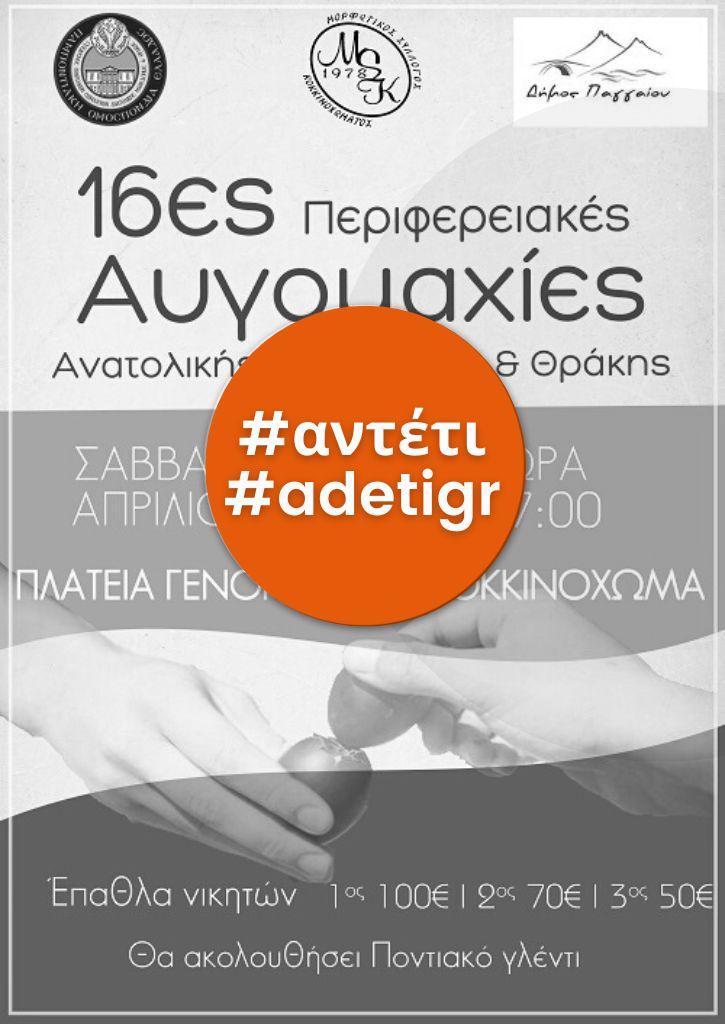 Αυγομαχίες στο Κοκκινόχωμα Καβάλας | 22 Απριλίου 2023 | Ψηφιακό Δίκτυο ...