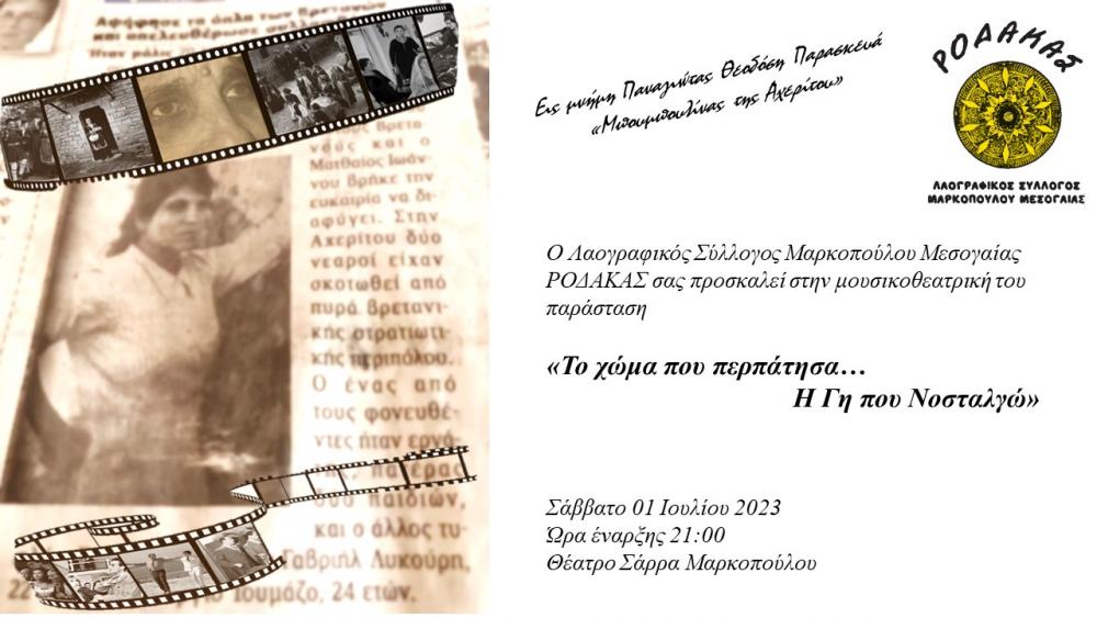 Μουσικοθεατρική Παράσταση Λαογραφικού Συλλόγου Μαρκοπούλου Μεσογαίας ...
