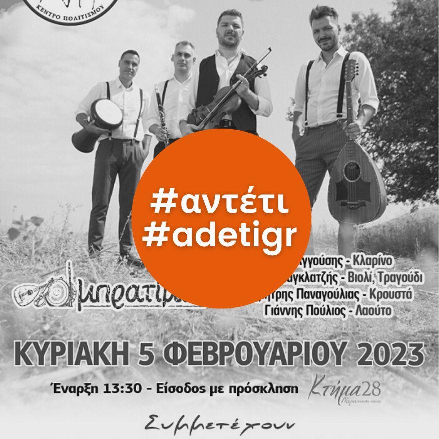 Ατζέντα | Ψηφιακό Δίκτυο Παράδοσης & Πολιτισμού | Adeti