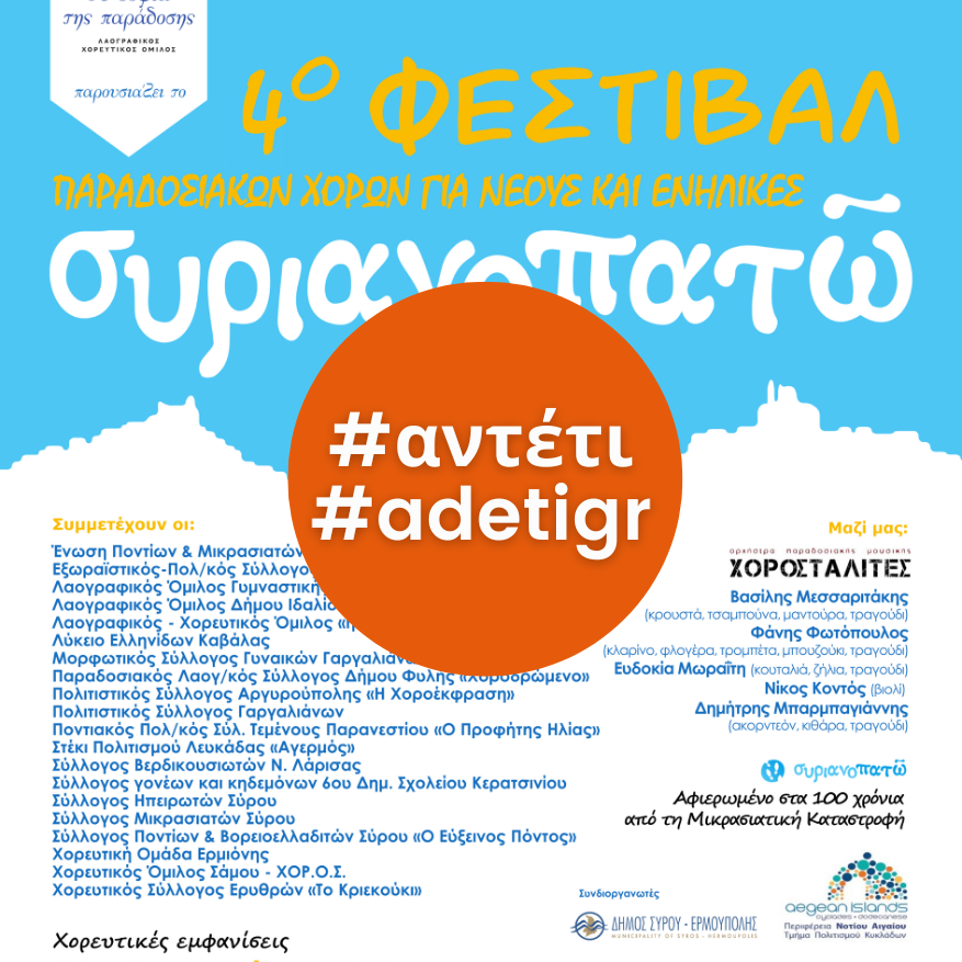 4o ΦΕΣΤΙΒΑΛ ΠΑΡΑΔΟΣΙΑΚΩΝ ΧΟΡΩΝ ΓΙΑ ΝΕΟΥΣ ΚΑΙ ΕΝΗΛΙΚΕΣ - ΣΥΡΙΑΝΟΠΑΤΩ ...