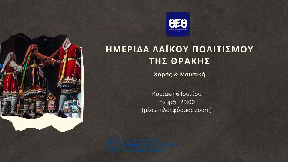 ΗΜΕΡΙΔΑ ΛΑΪΚΟΥ ΠΟΛΙΤΙΣΜΟΥ ΤΗΣ ΘΡΑΚΗΣ | Ψηφιακό Δίκτυο Παράδοσης ...