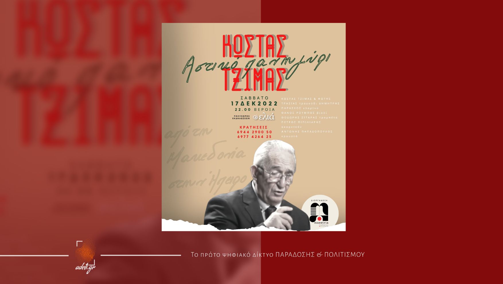 Αστικό πανηγύρι με τον ΚΩΣΤΑ ΤΖΙΜΑ | Βέροια | Ψηφιακό Δίκτυο Παράδοσης ...