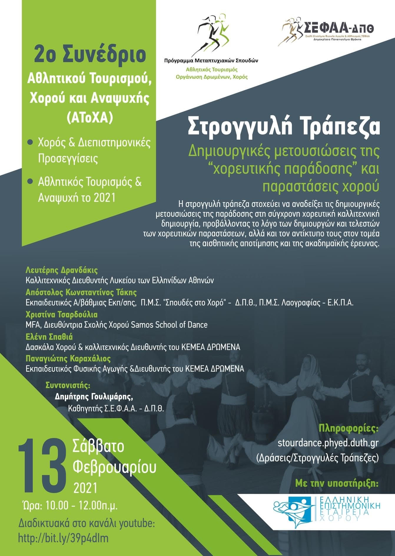 2ο Συνέδριο Αθλητικού Τουρισμού Χορού και Αναψυχής | ΣΤΡΟΓΓΥΛΗ ΤΡΑΠΕΖΑ ...