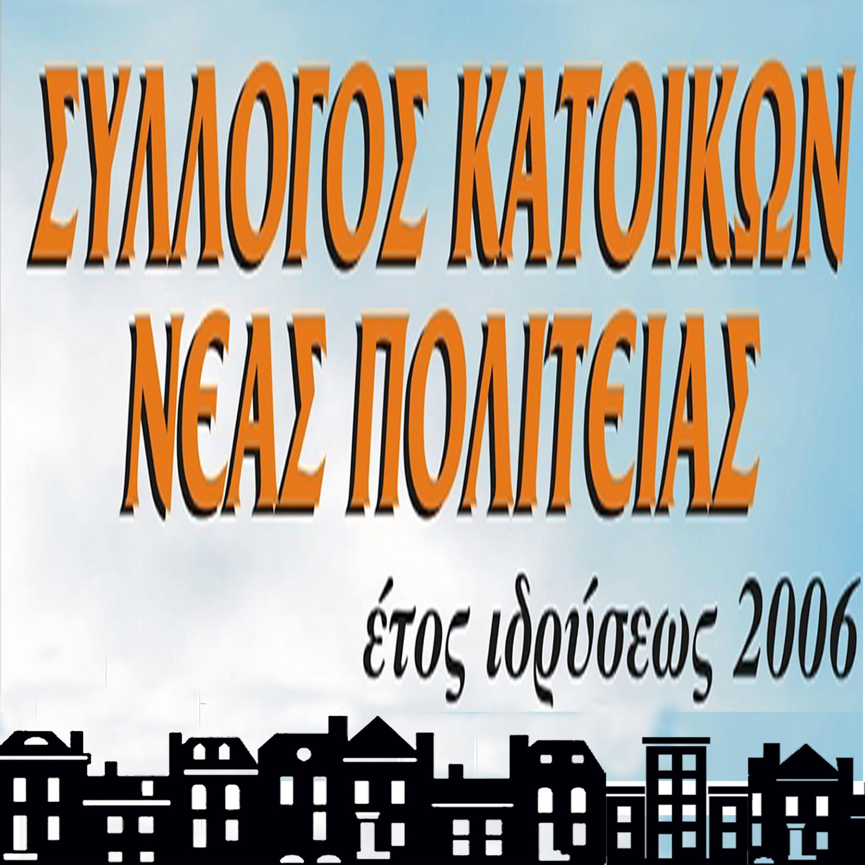 ΠΟΛΙΤΙΣΤΙΚΟΣ ΑΘΛΗΤΙΚΟΣ ΣΥΛΛΟΓΟΣ ΚΑΤΟΙΚΩΝ ΝΕΑΣ ΠΟΛΙΤΕΙΑΣ ΕΥΟΣΜΟΥ ...